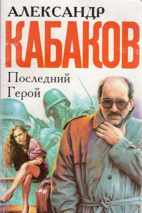 Александр Кабаков "Последний герой"