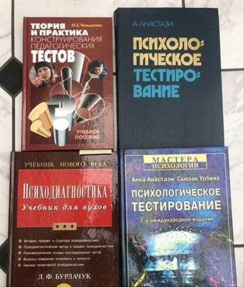 Бурлачук л ф психодиагностика. Анастази психологическое тестирование. Бурлачук в.ф. психолог.