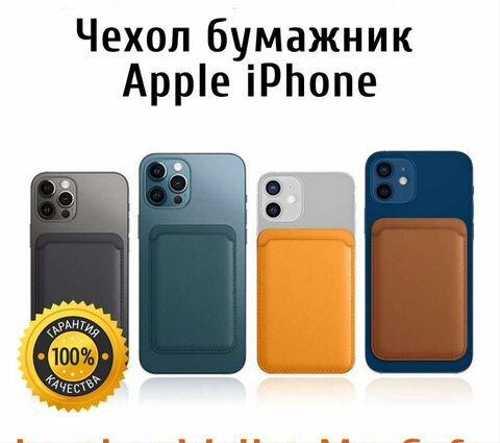 Чехол бумажник Apple iPhone Leather Wallet MagSafe