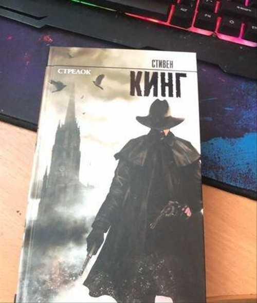 Книга Стивена Кинга стрелок