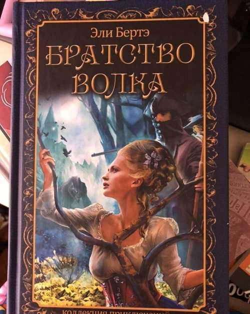 Эли Бертэ «Братство волка»