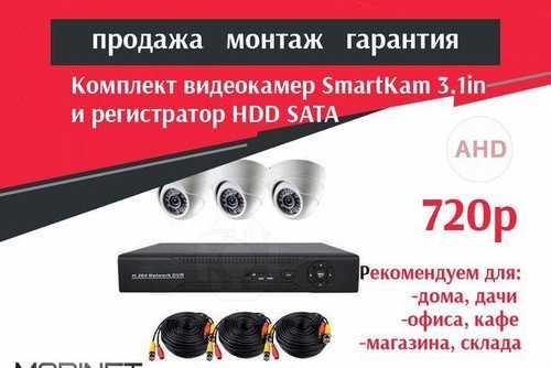 Видеонаблюдение. Комплект SmartKam 3.1in