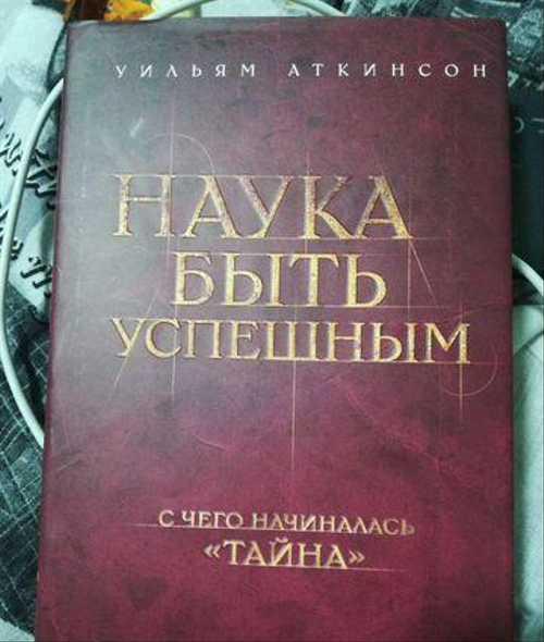 Книга "Наука быть успешным"