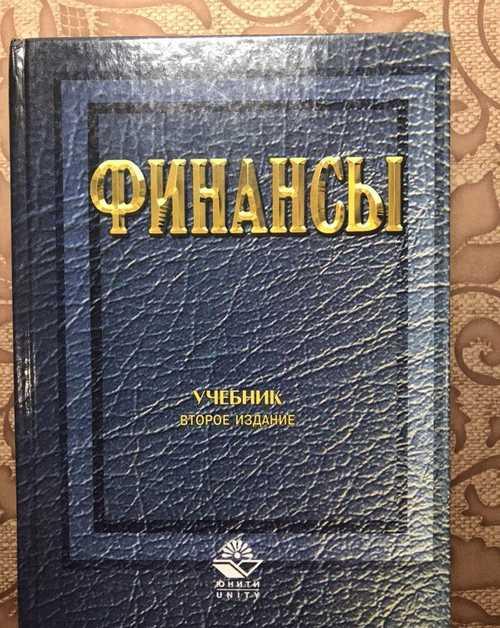 Учебник Финансы, Г.Б.Поляк