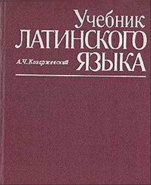 Латинский язык учебник. Козаржевский учебник латинского языка. Учебник по латыни. Ученик на латинском.