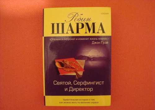 Робин Шарма Святой, сёрфингист и директор