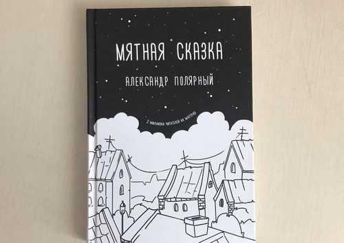 Книга Мятная сказка-А. Полярный