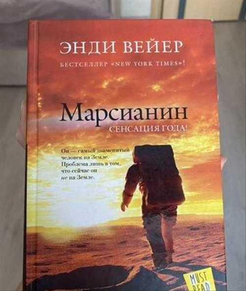 Книга марсианин читать. Марсианин книга. Артемида Энди Уир книга. Вейер Марсианин книга. Марсианин книга с ошибками.