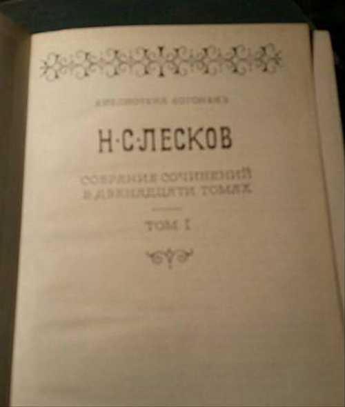Собр.соч.в 12 томах Н.С.Лесков