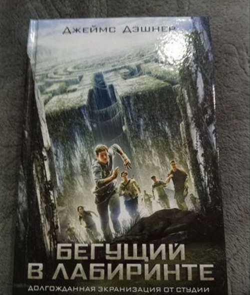 Книга Джеймса Дэшнера «Бегущий в лабиринте». Издат