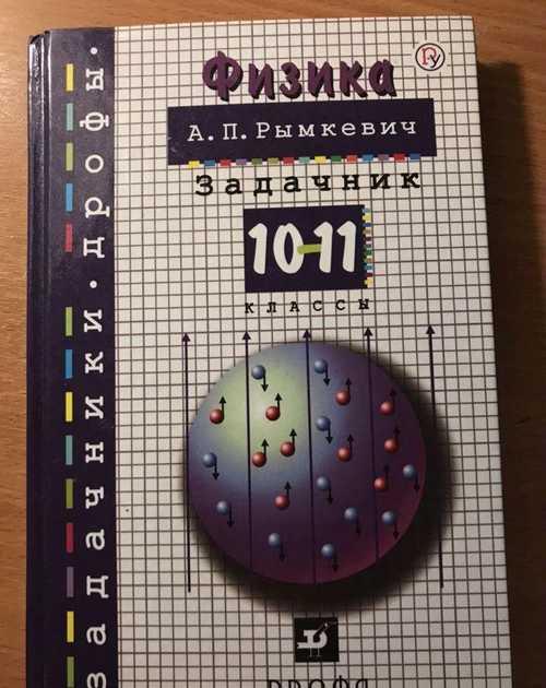 Задачник по физике 10-11 классы А.П.Рымкевич