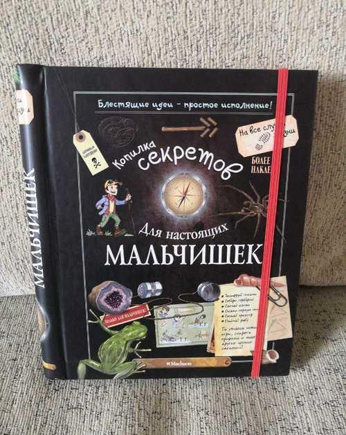 Лекре, Галле: Копилка секретов для мальчишек