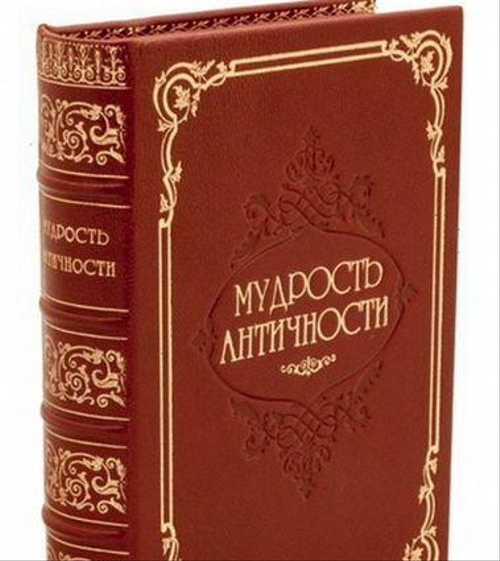 Подарочная Книга «Мудрость античности»