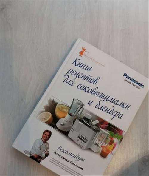 Книга рецептов для соковыжималки и блендера