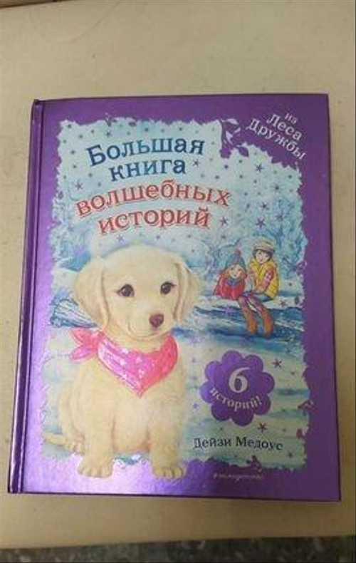 Детские книги Холли Вебб и