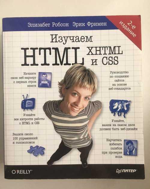 Изучаем html элизабет фримен