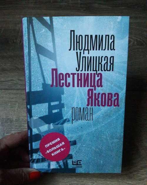 Последний роман Л.Улицкой Лестница Якова