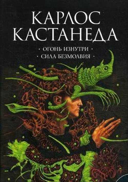 Кастанеда книга сказка о силе. Карлос Кастанеда огонь изнутри. Карлос Кастанеда огонь изнутри сила безмолвия книга. Огонь изнутри Карлос Кастанеда, 1984 г.. Кастанеда огонь изнутри.