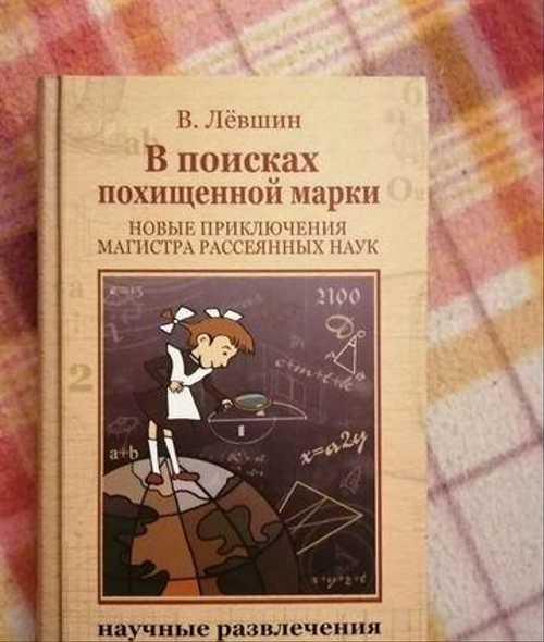 Книга Левшин, "В поисках похищенной марки"