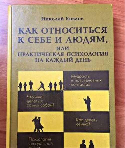 Книга Николая Козлова - Как относиться к себе и к