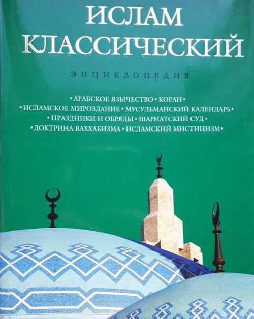 Книга Энциклопедия Ислам классический
