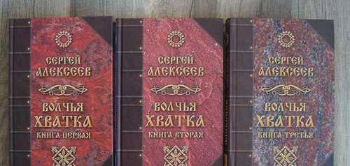 Сергей Алексеев. Волчья хватка. Комплект из 3 книг