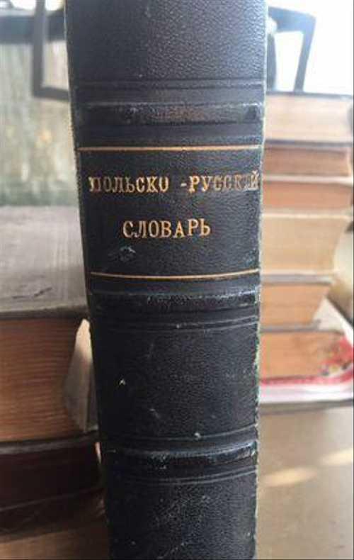 Книга Словарь 1876 года