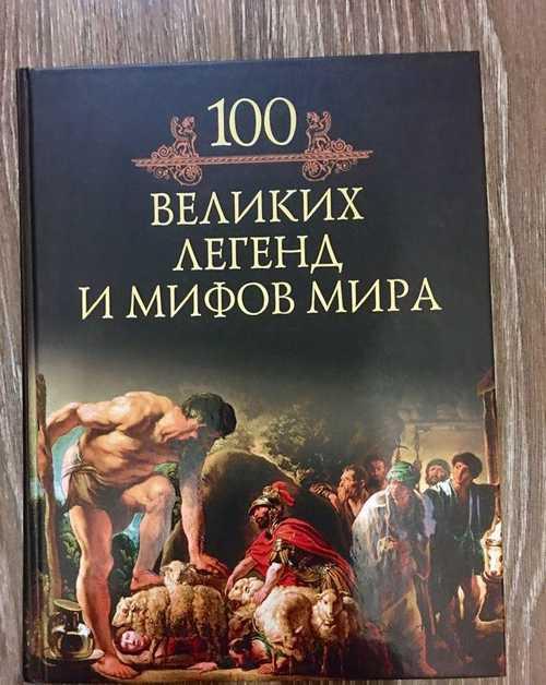 Подарочная книга "100 великих легенд и мифов мира"