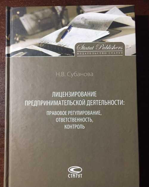 Субанова Н.В. Лицензирование предпринимательской д