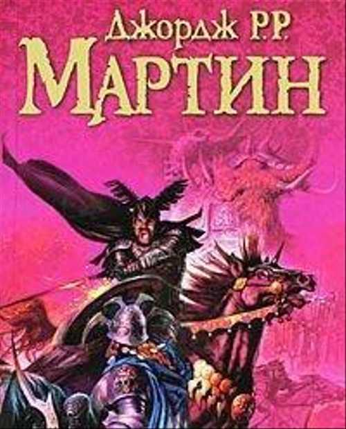 Мартин Джордж Р. Р.-4 книги