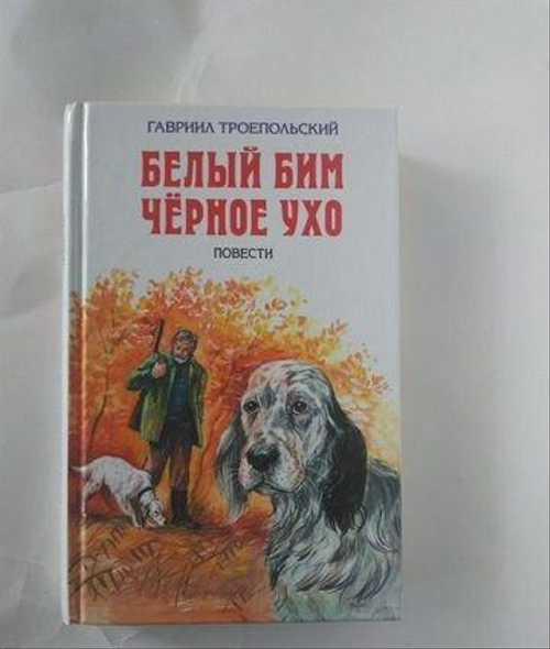 Бим черное ухо читать полностью. Н Троепольский белый Бим черное ухо. Троепольский г.н. «белый Бим черное ухо» книга с 3д.