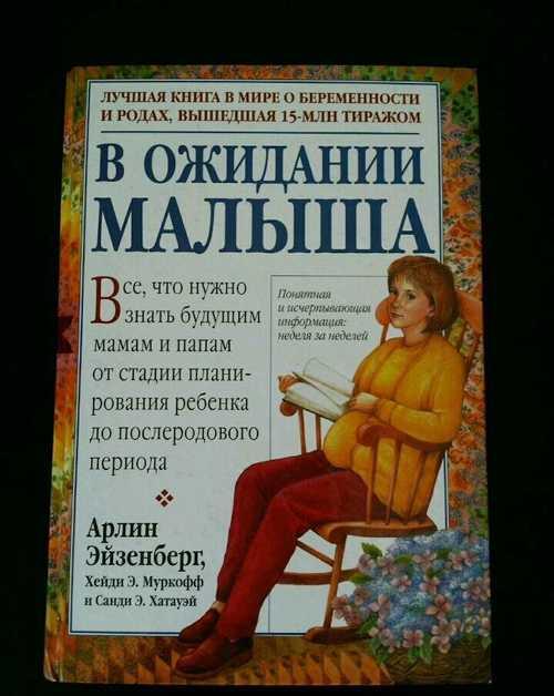 Лучшая книга о беременности