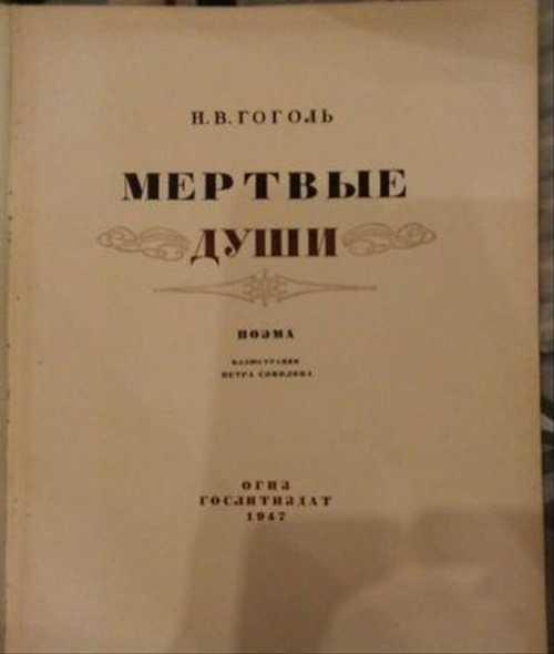 Гоголь (мертвые души) 1947 год выпуска,10000 тысяч