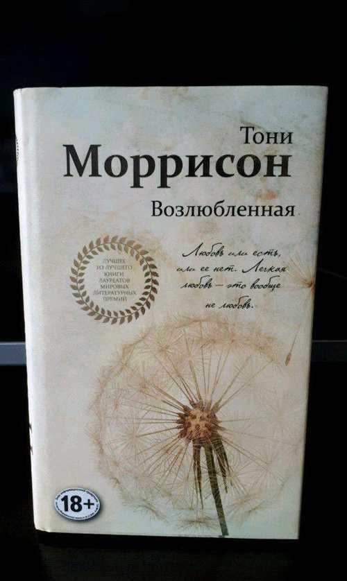 Возлюбленная Тони Моррисон книга. Тони Моррисон песнь Соломона.