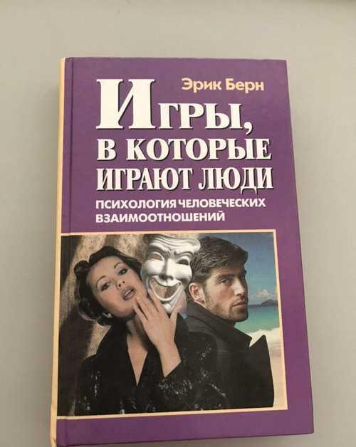 Эрик Берн Игры, в которые играют люди