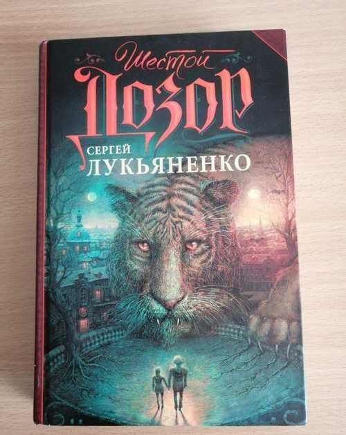 Шестой дозор книга. Лукьяненко с.в. "шестой дозор". Шестой дозор иллюстрации.