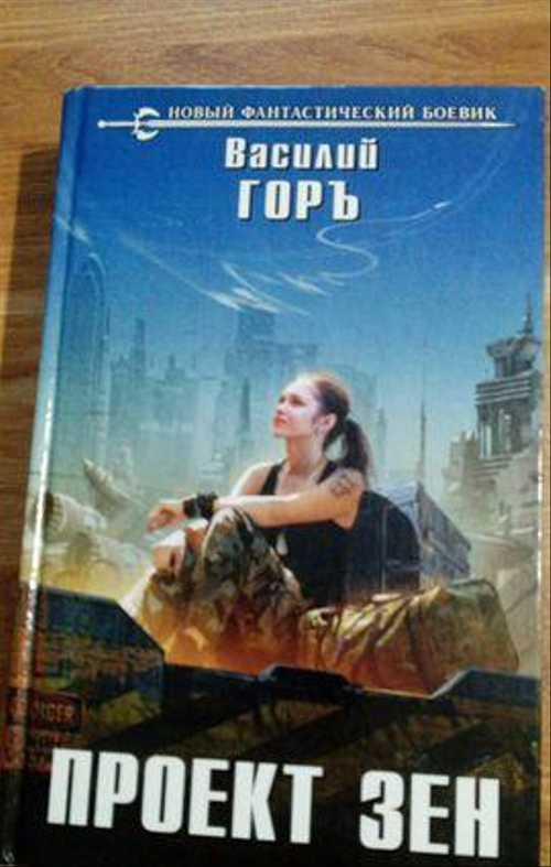 Книга Василий Горъ Проект зен
