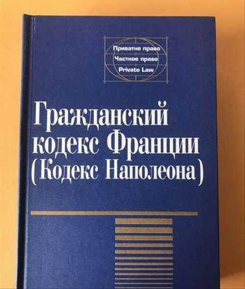 Гражданский кодекс Франции (кодекс Наполеона)