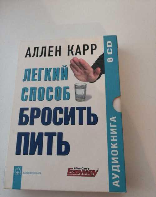 Аллен карр бросить пить аудиокнига слушать. Аллен карр. Аллен карр книги список. Аллен карр главное. Аллен карр лёгкий способ бросить пить.