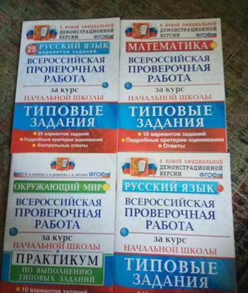 Впр тип 15 7 класс математика. Рабочие тетради по ВПР 4 класс окружающий мир математика и русский. ВПР начальная школа практикум по выполнению типовых заданий ,. ВПР тетрадь ответы 24.