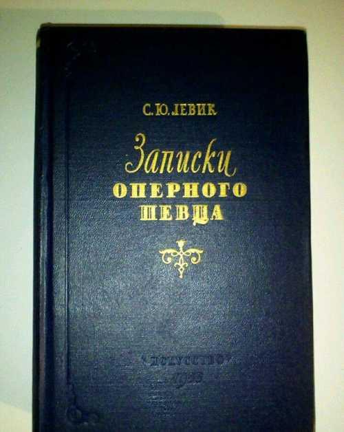 С.Ю.Левик "Записки оперного певца" 1956