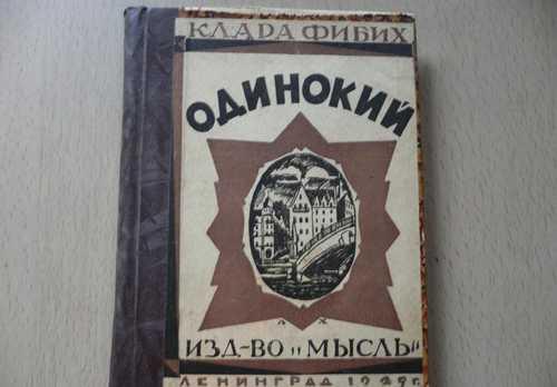 Клара Фибих. "Одинокий", 1925г