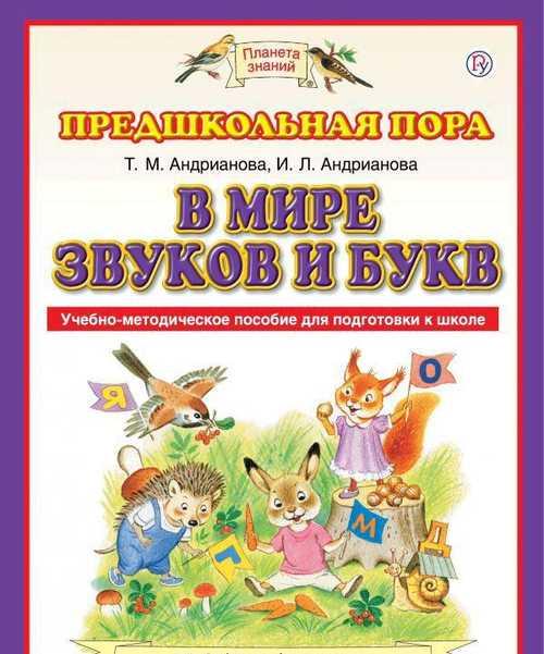 В мире звуков и букв. 5-7 лет. Учебно-методическое