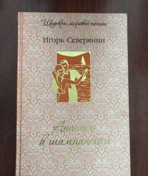 Северянин: Ананасы в шампанском