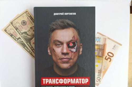 Портнягин, книга "Трансформатор" про бизнес