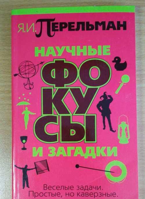 Книга "Научные фокусы и загадки"