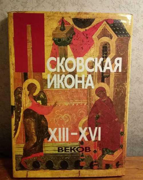 Псковская икона xiii-XVI веков