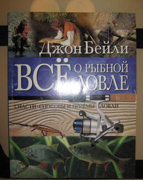 Книга Всё о рыбной ловле