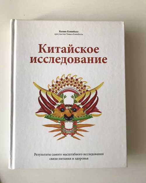 Новая книга Китайское исследование