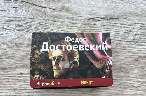 Книга «Преступление и н.» Достоевский, flipbook